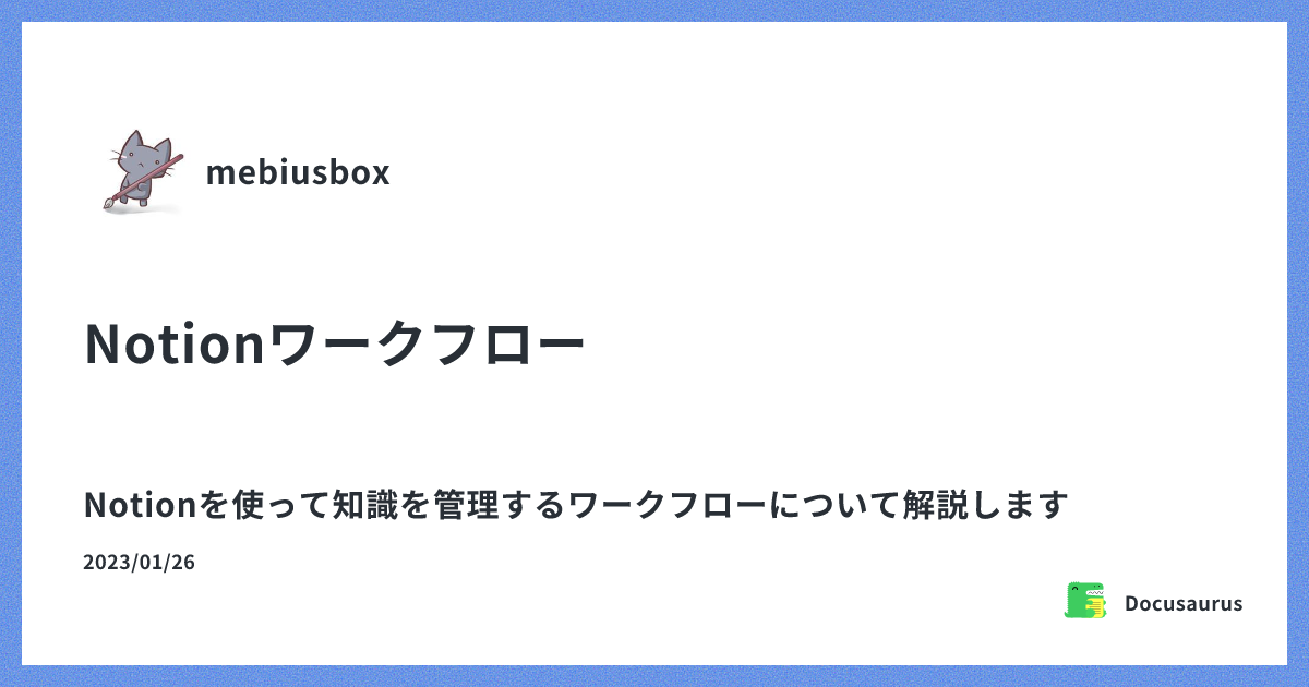 Notionワークフロー | Mebiusbox software