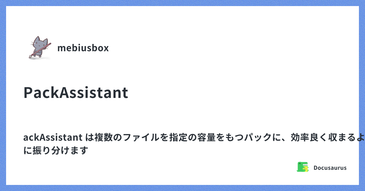 PackAssistant | Mebiusbox software